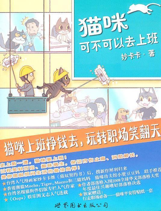 猫咪可不可以去上班 妙卡卡著