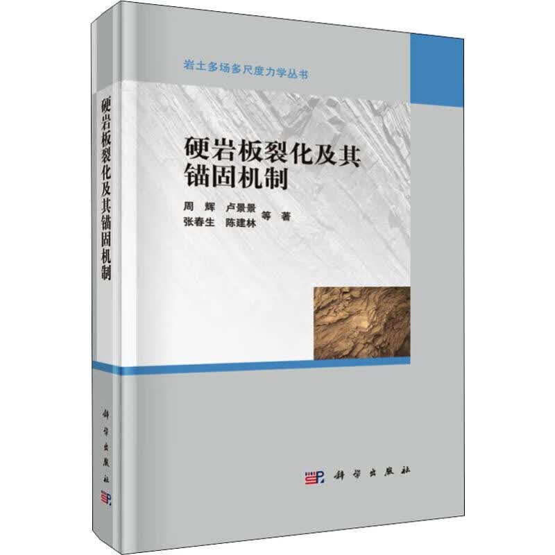 硬岩板裂化及其锚固机制