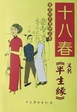 十八春：张爱玲名著评点本