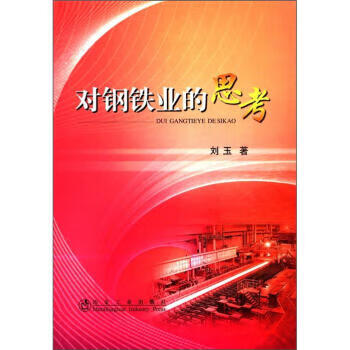 对钢铁业的思考 刘玉 著【书】