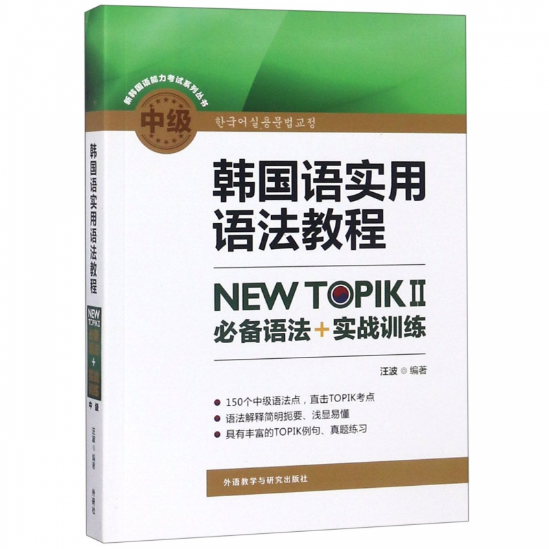 韩国语实用语法教程(中级NEW TOPIKⅡ必备语法+实战训练)/新韩国语能力考试系