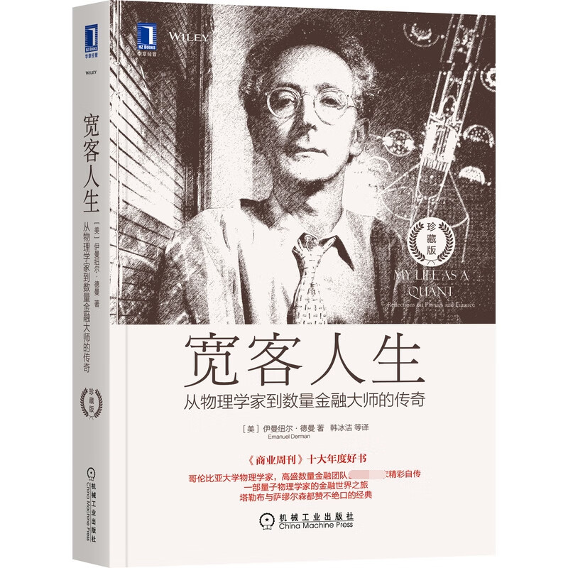 宽客人生：从物理学家到数量金融大师的传奇(珍藏版) (美)伊曼纽尔·德曼
