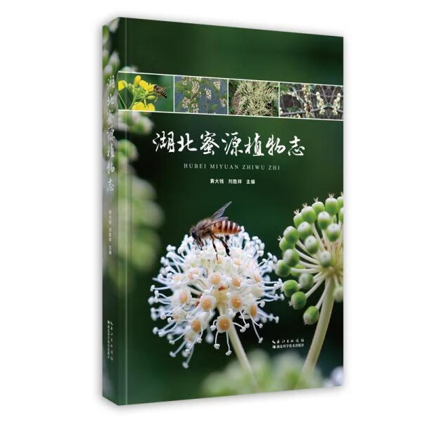 湖北蜜源植物志 黄大钱,刘胜祥 9787570613878