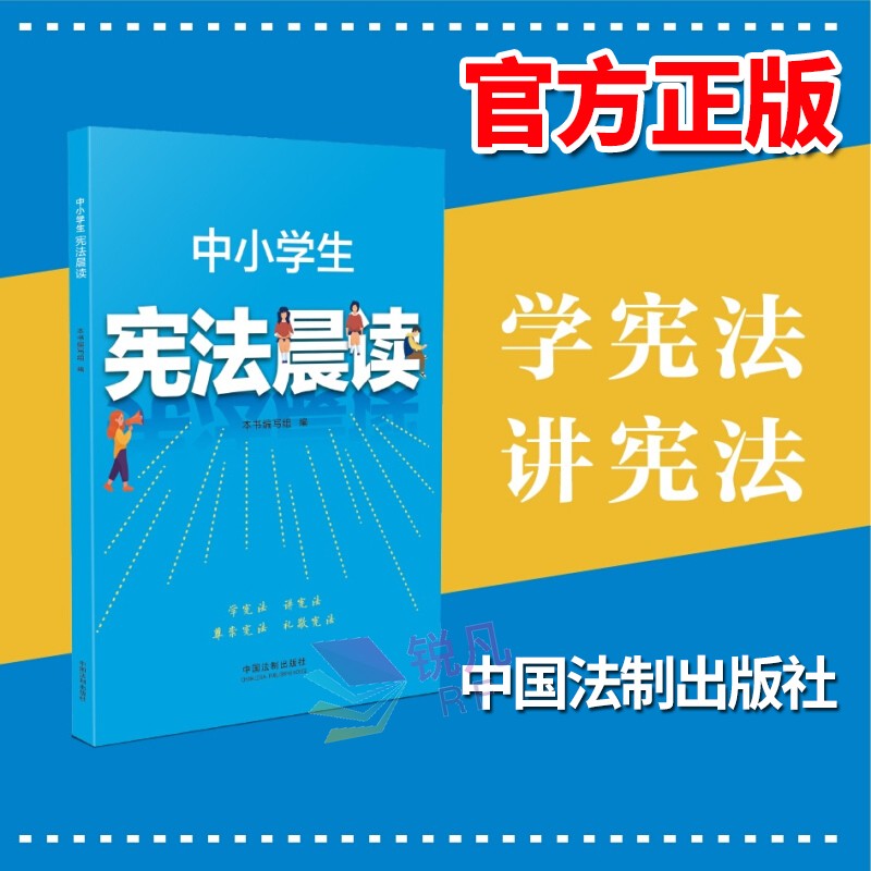 中小学生宪法晨读（2021新版）中国法制出版社 宪法宣誓誓词