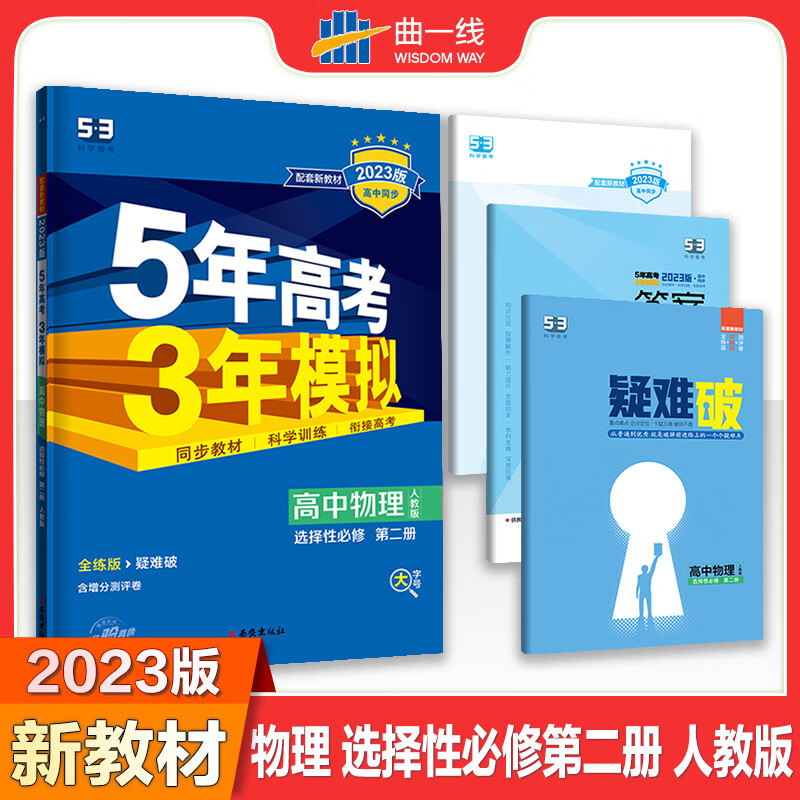 一线 高二上高中物理选择性必修第二册人教版（不适合江苏）新教材2023版高中同步五三