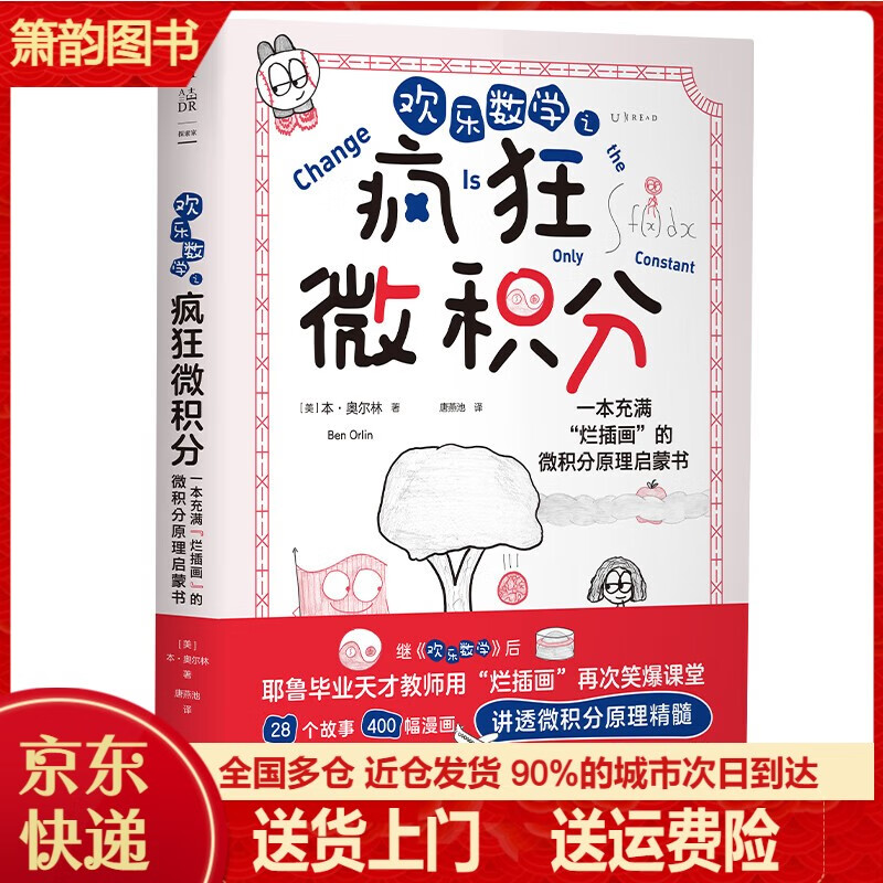 欢乐数学之疯狂微积分（400幅爆笑漫画，28个幽默故事，轻松入门微积分）小学初中高中大学青少年成人数理化科普书 欢乐数学2