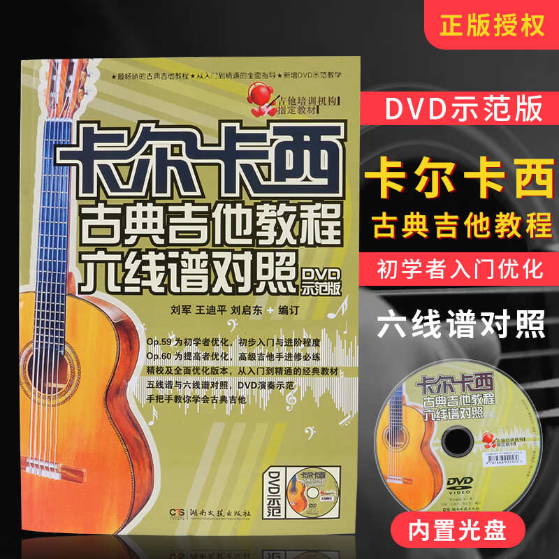 卡尔卡西古典吉他教程六线谱简谱对照教学版吉他培训机构教材湖南文艺出版社初级入门古典吉他谱基础