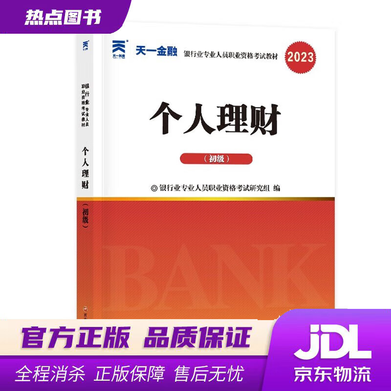 【 官方】银行从业资格考试教材2023 初级：个人理财（初级）