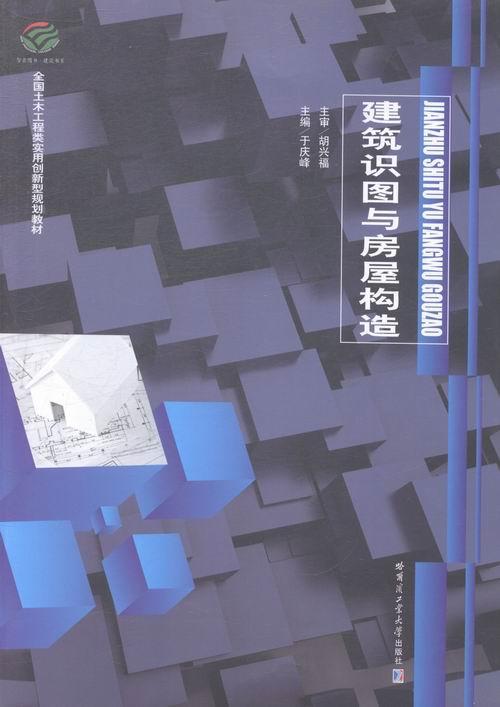 建筑识图与房屋构造于庆峰建筑9787560350127 建筑制图识图教材