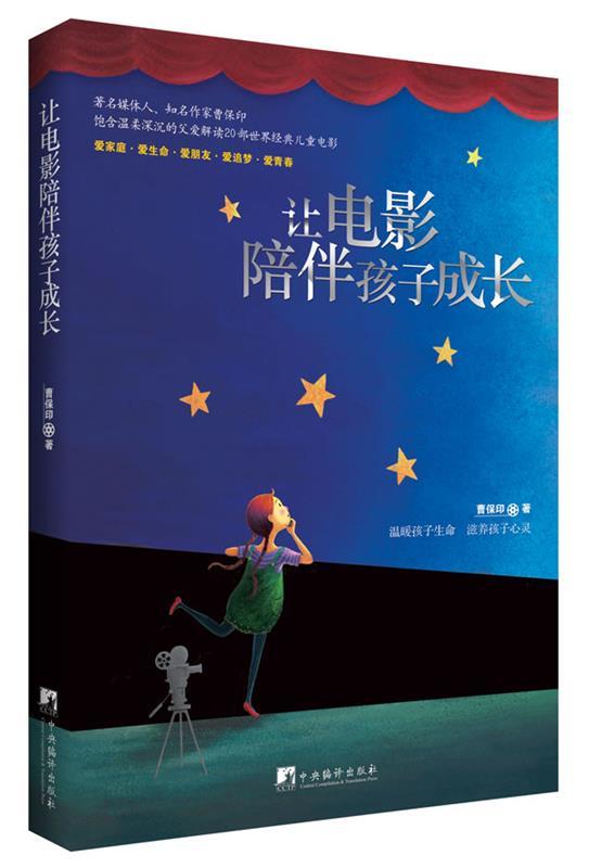 让电影陪伴孩子成长 曹保印