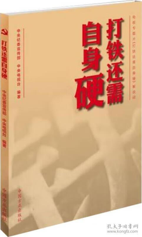 打铁还需自身硬 中央纪委宣传部,中央电视台