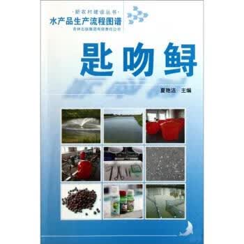 水产品生产流程图谱：匙吻鲟 夏艳洁 编【书】
