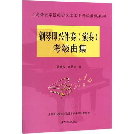 钢琴即兴伴奏(演奏)考级曲集 上海音乐学院社会艺术水平考级曲集系列 上海音乐学院 钢琴即兴伴奏演奏