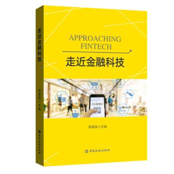 走近金融科技 周逢民