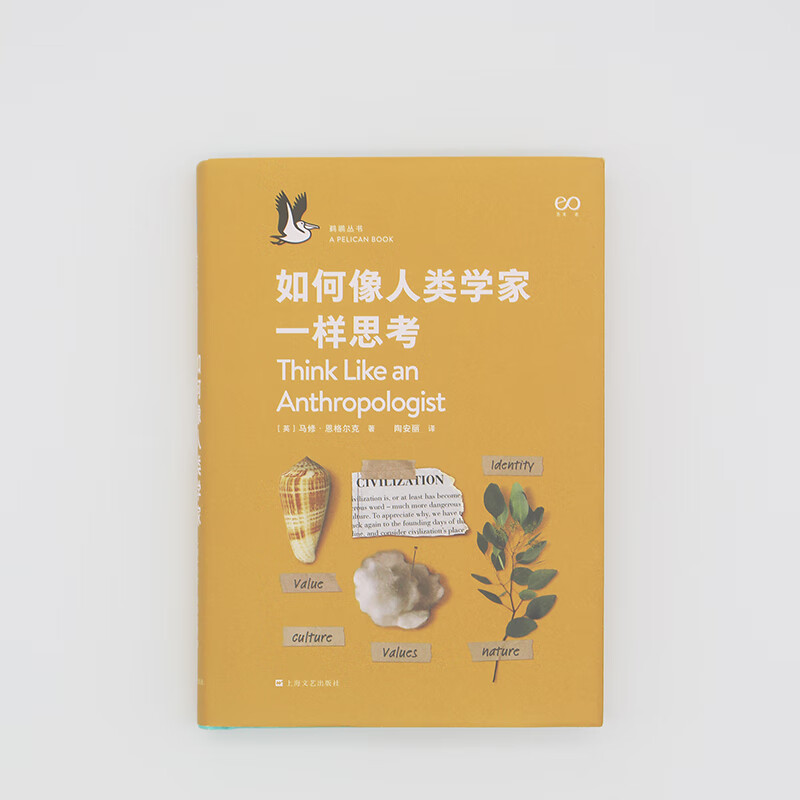 如何像人类学家一样思考（鹈鹕丛书009）
