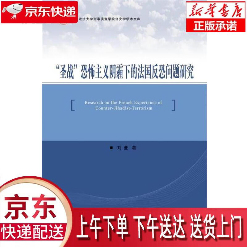 【新华畅销图书】“圣战”恐怖主义阴霾下的法国反恐问题研究 刘莹 群众出版社