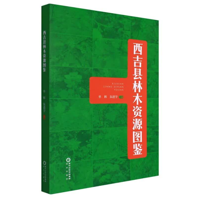 西吉县林木资源图鉴