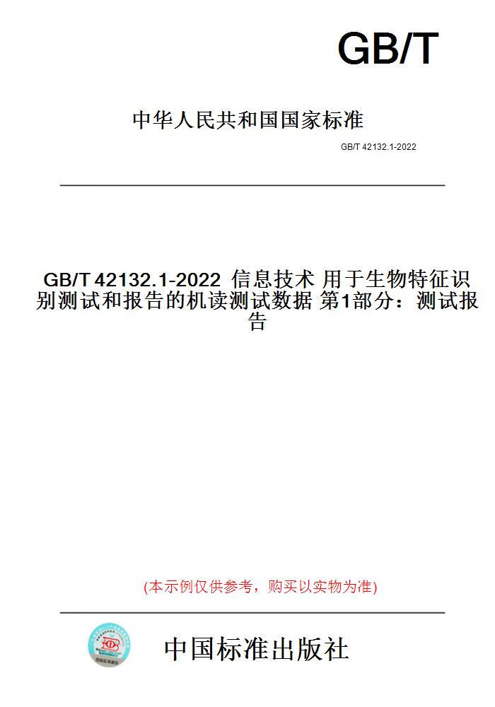 【纸版图书】GB/T42132.1-2022信息技术用于生物特征......