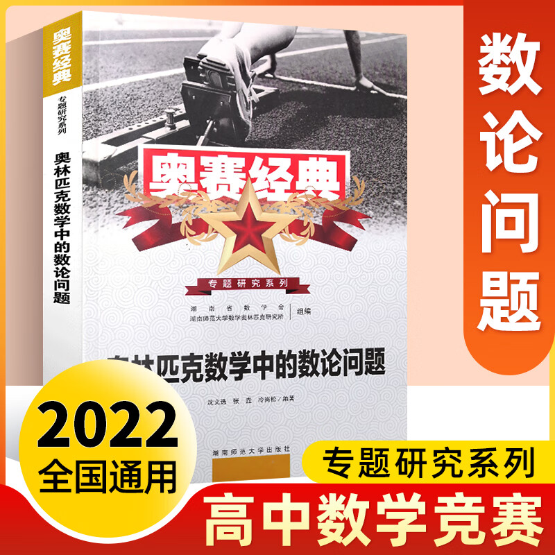 2022奥赛经典专题研究系列奥林匹克数学中的代数问题几何组合数论问题真题分析 高中通用数学奥赛教程 奥数讲 奥赛经典 高中 数论问题 高中通用
