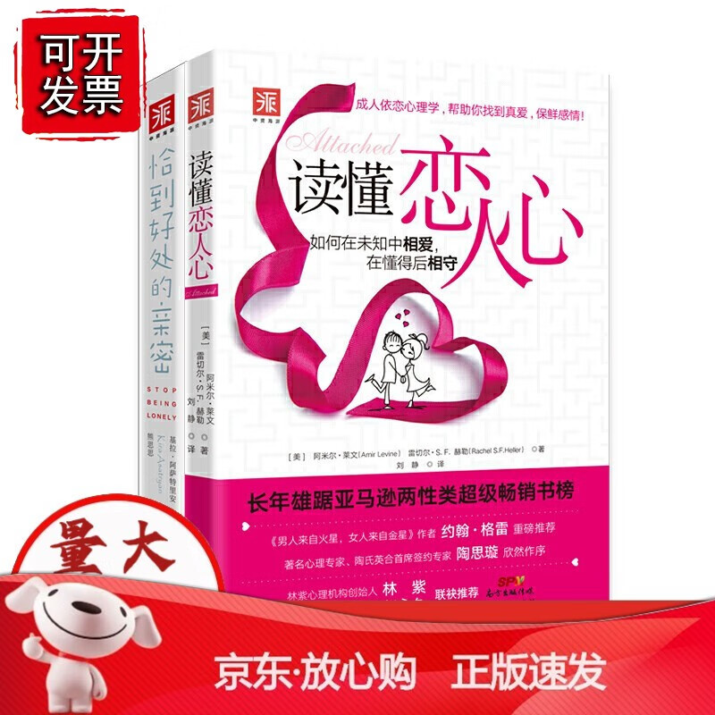 【速发k】实用恋爱心理学：读懂恋人心+恰到好处的密（新版）（套装2册）