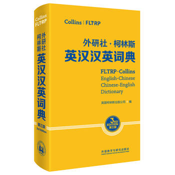 外研社 柯林斯英汉汉英词典(第三版) 柯林斯出版公司 外语教学与研究出版社湖北籍