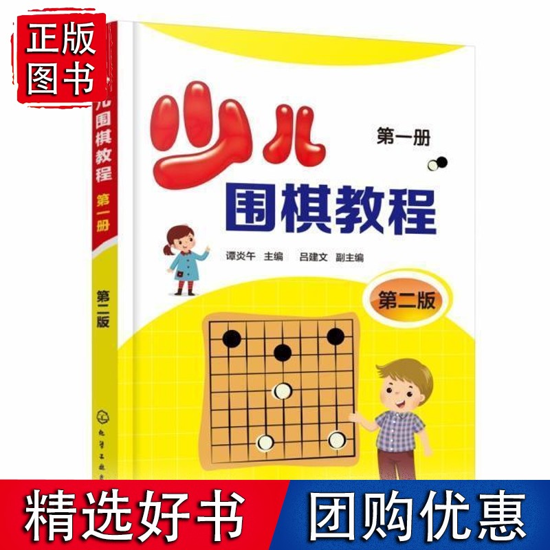 少儿围棋教程.册（版）谭炎午少儿围棋体育书籍