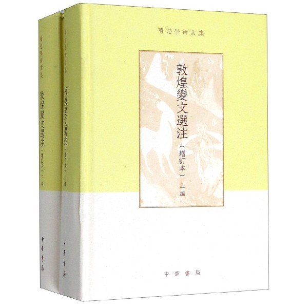 敦煌变文选注(上下增订本)(精)/项楚学术文集