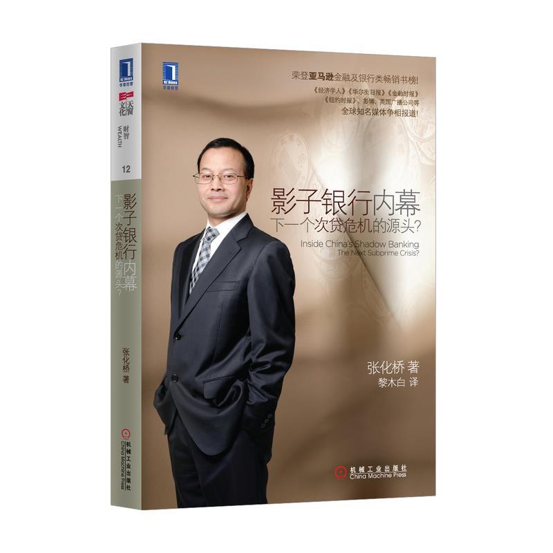 影子银行内幕 张化桥【书】