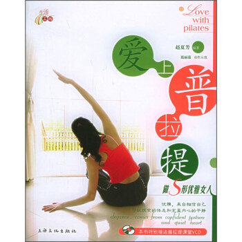爱上普拉提：做S形优雅女人 赵夏芳