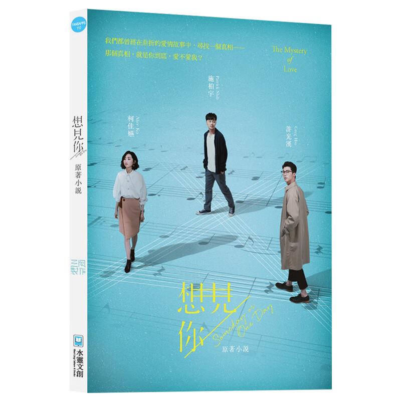 想见你 someday or one day 著小说（随书附赠海报）想见你 柯佳嬿 许光汉