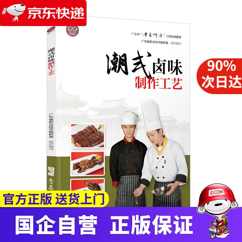 潮式卤味制作工艺 广东科技出版社 9787535971562