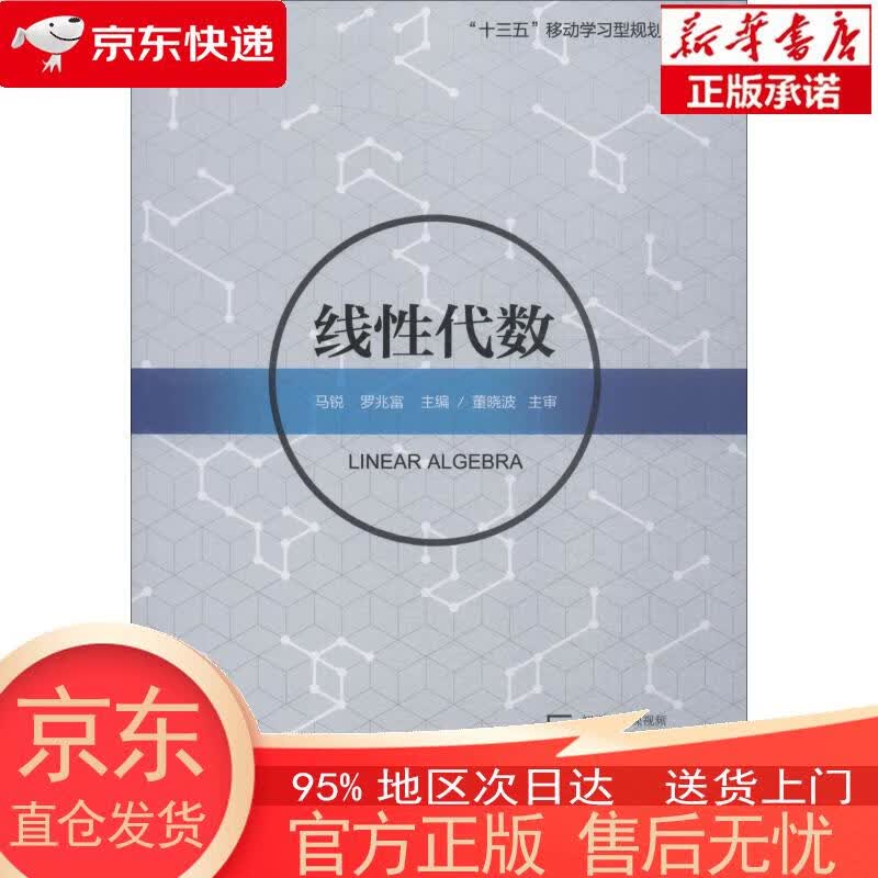 【全新速发】线性代数 马锐，罗兆富 机械工业出版社