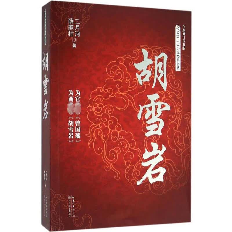 胡雪岩(全新修订珍藏版)