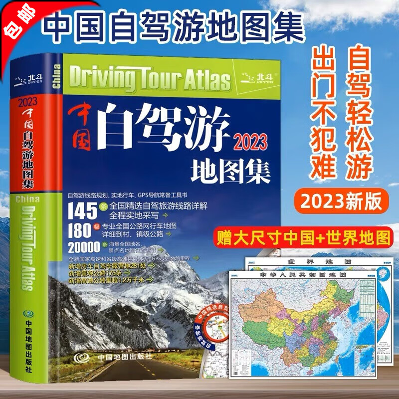 2023新版中国自驾游地图集 （赠2张地图）中国旅游地图册自驾游地图家用旅游景点全图攻略旅游地图线路图交通地图 旅游攻略全国交通公路网 景点自助游攻略云南旅游318国道 旅行线路图攻略书籍