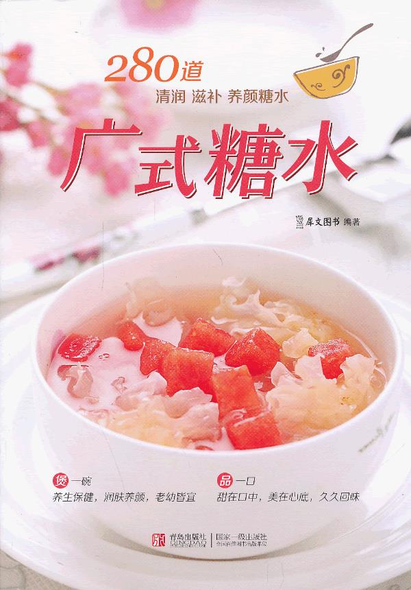 广式糖水 犀文图书 编【书】