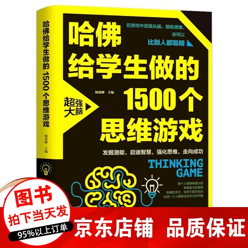 哈佛给学生做的1500个思维游戏 启迪智慧逻辑思维大脑开发训练书籍大额券