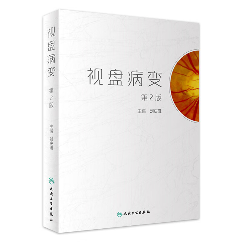 视盘病变（第2版）