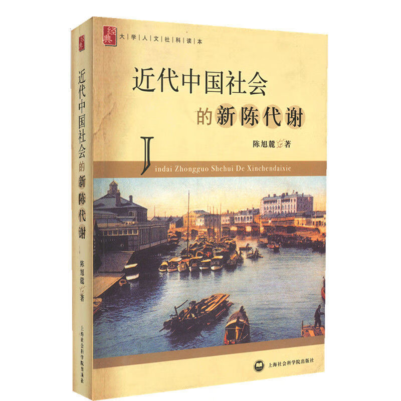 精品现货 西洋史/陈衡哲 近代社会的新陈代谢陈旭麓著 近代中国社会的新陈代谢