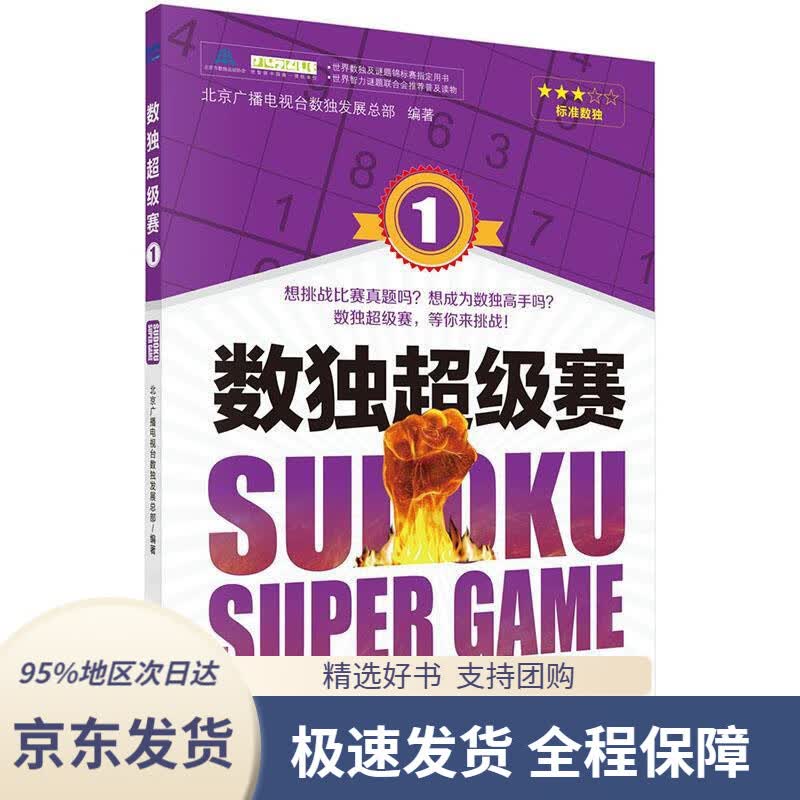 【 京东配送 支持团购】数独超级赛1北京广播电视台数独发展总部龙门出版社9787508850863