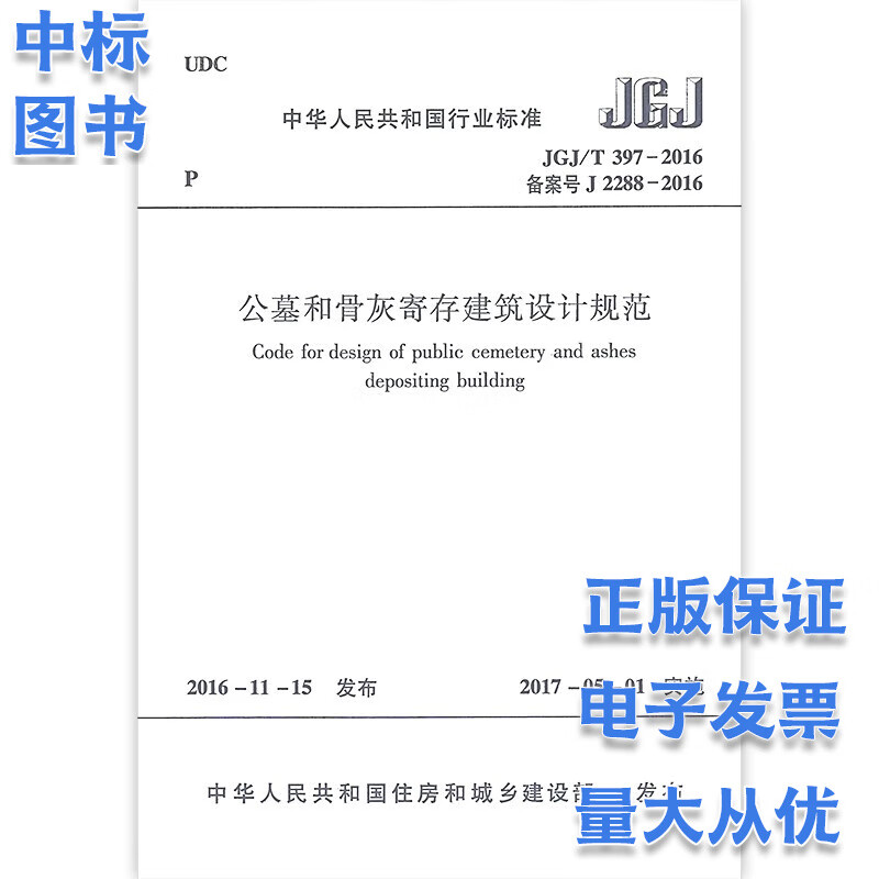 JGJ/T 397-2016 公墓和骨灰寄存建筑设计规范