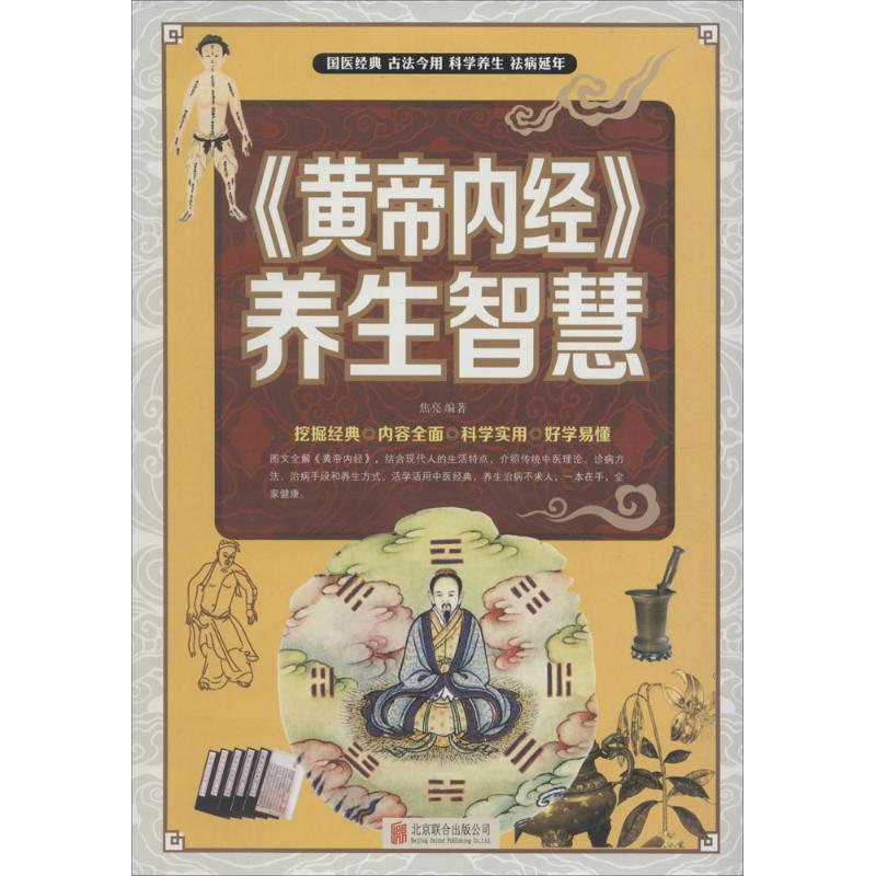 《黄帝内经》养生智慧 焦亮 编 书籍