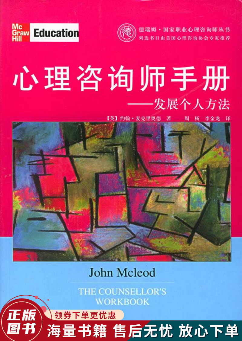 心理咨询师手册：发展个人方法