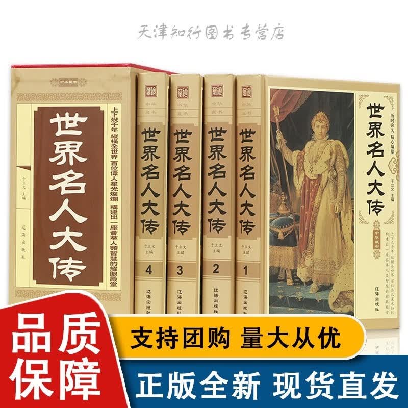 锁线精装 世界名人大传 全4册 名人传记历史人物传记丛书历史文库 政治军事科学文化艺术名人故事籍名人传记