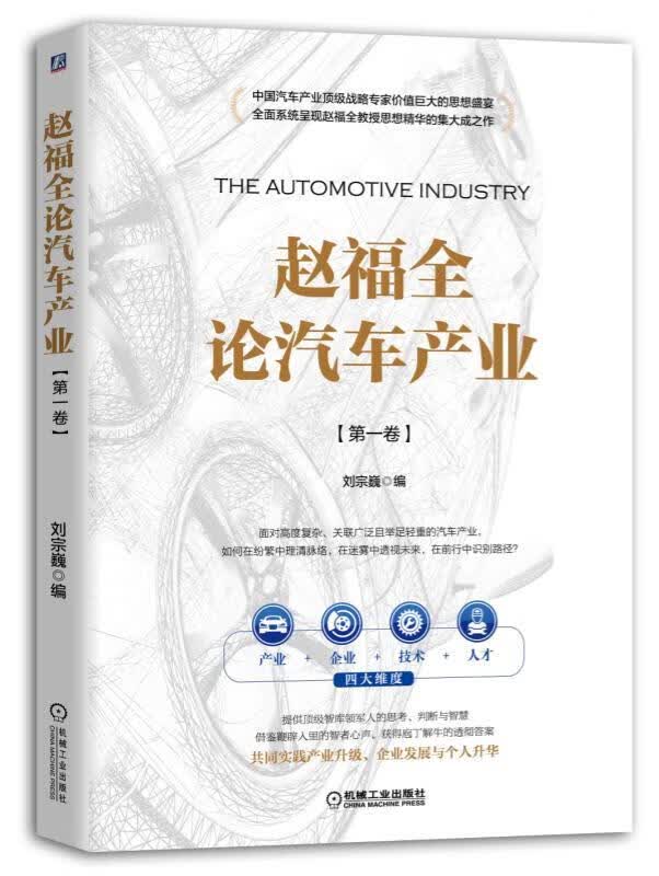 赵福全论汽车产业 刘宗巍 9787111579014