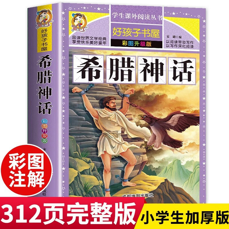 古希腊神话故事四年级全集原著人教版青少年小学生课外阅读书籍上册四年级阅读课外书阅读经典书目9-12岁古代神话故事读物 古希腊神话故事