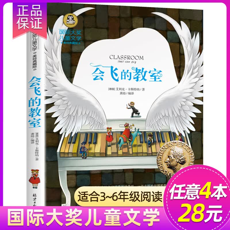 【4本28元】 居里夫人的故事 居里夫人传记 国际大奖儿童文学彩图版小学生三四五六年级课外阅读书籍7-9- 会飞的教室