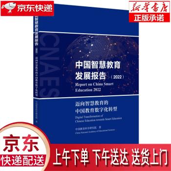 【全新送货上门】中国智慧教育发展报告（2022）：迈向智慧教育的中国教育数字化转型（《中国智慧教育蓝皮书（2022）