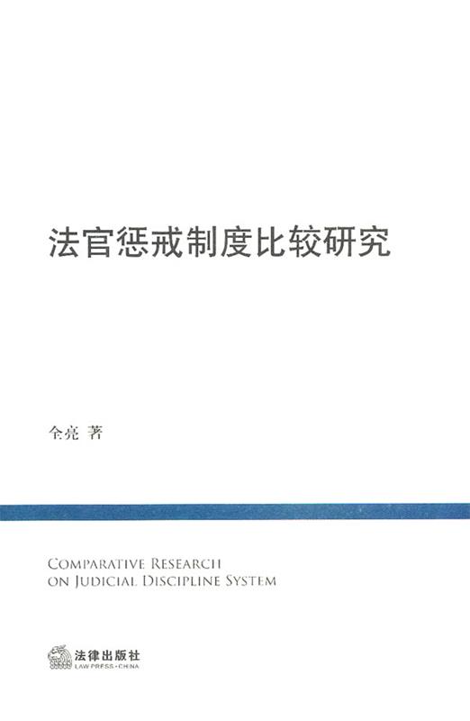 法官惩戒制度比较研究【书】