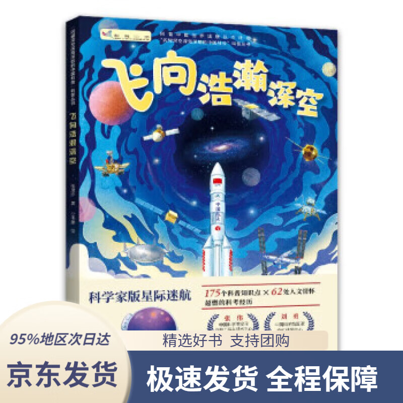 【 京东配送 支持团购】飞向浩瀚深空
