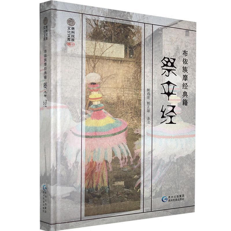 祭伞经：布依文、汉文对照 贵州民族出版社 9787541225765